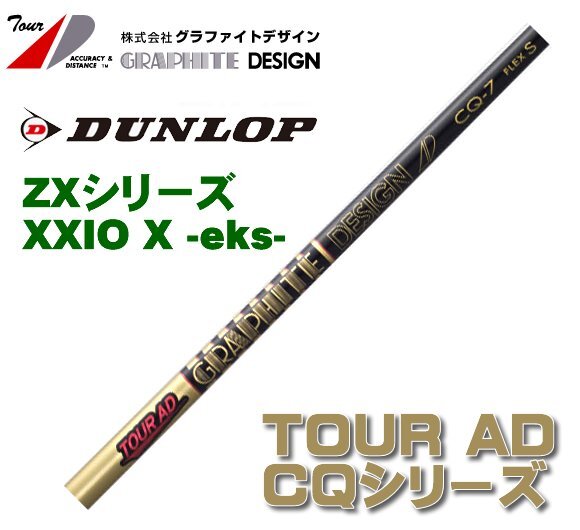 スリクソン Zx用 Xxio X Eks スリーブとグリップ装着 グラファイトデザイン Tour Ad Cq 4567 シリーズ シャフトグラファイトデザイン|売買された