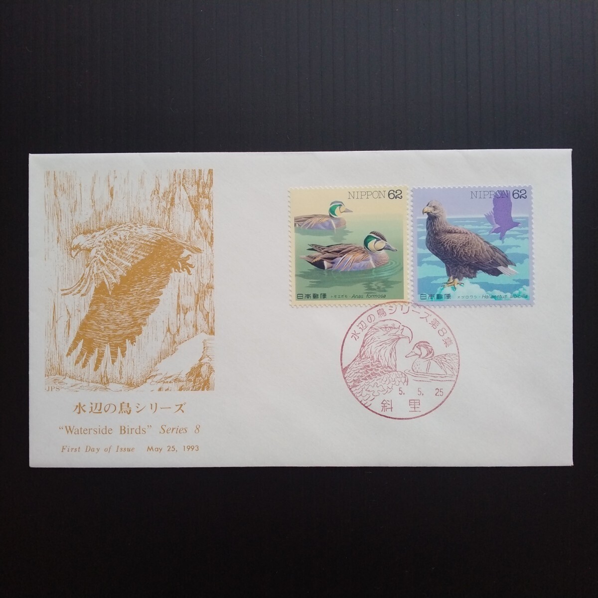 Yahoo!オークション - 水辺の鳥シリーズ第8集 1993平成5年 斜里 ...
