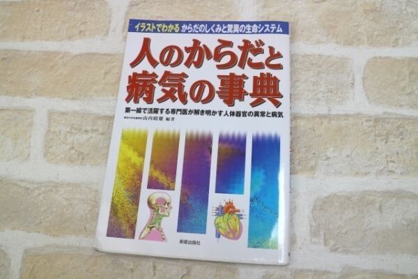Yahoo!オークション - R148 【書籍】 「人のからだと病気の事典」 新星...