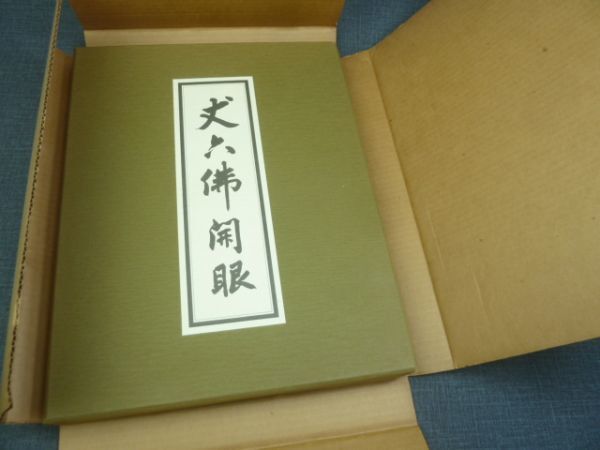 Yahoo!オークション - A109【雑誌】 丈六佛開眼 四天王寺 阿弥陀如来造...