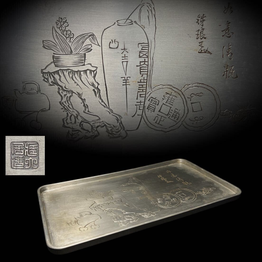 煎茶盆 錫製 秦蔵六 蔵六居造 市川 銕琅 刻 急須台 香炉台 茶盤 煎茶道具 重さ798g 幅約24x14.3cm(錫製)｜売買されたオークション情報、yahooの商品情報をアーカイブ公開 ...