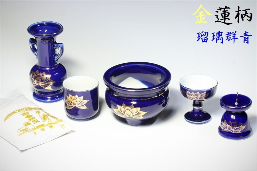 Yahoo!オークション - 国産 仏具 セット 瑠璃 ルリ 金蓮 陶器 5点＋香...