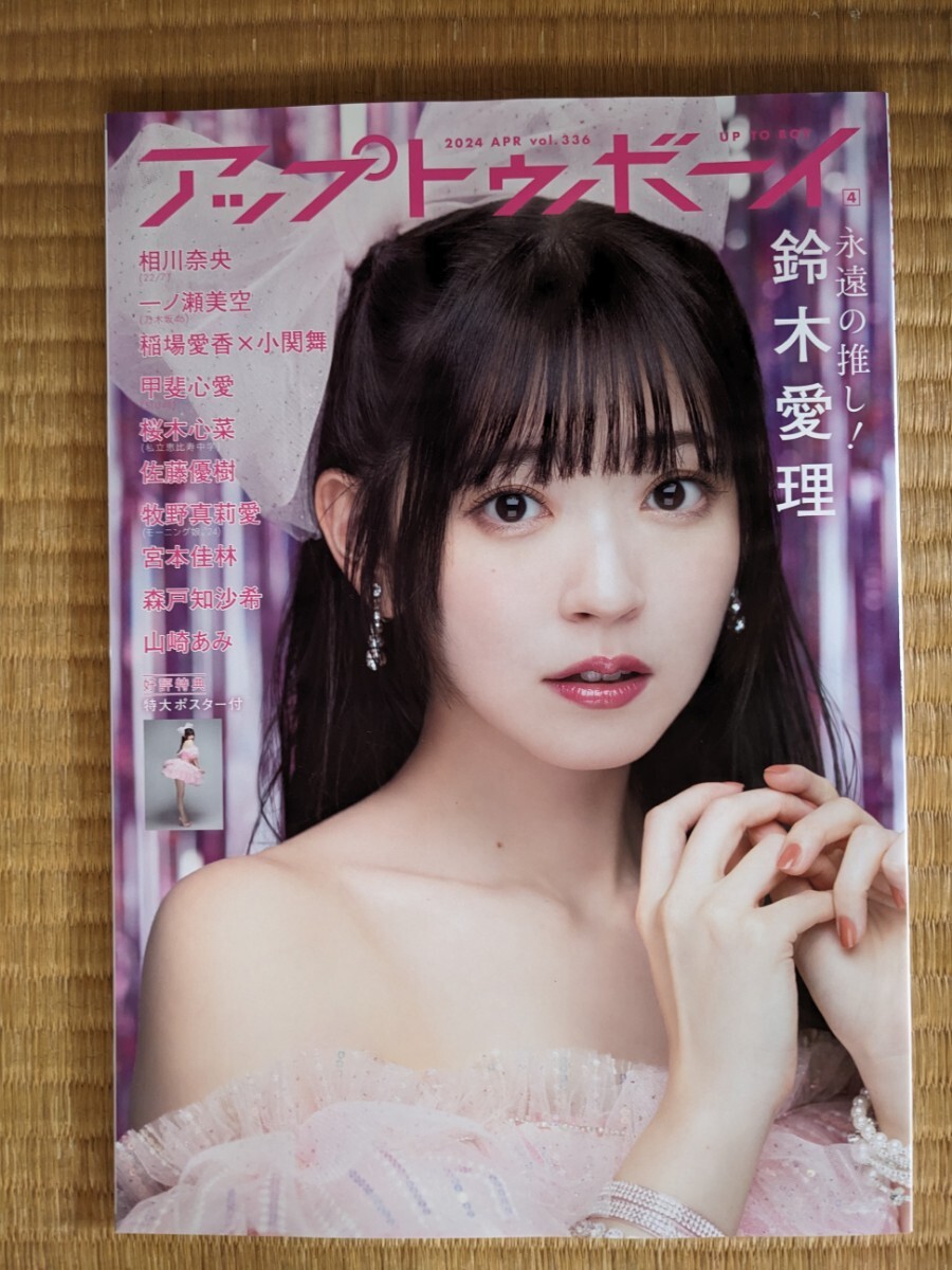 Yahoo!オークション - アップトゥボーイ vol.336 鈴木愛理