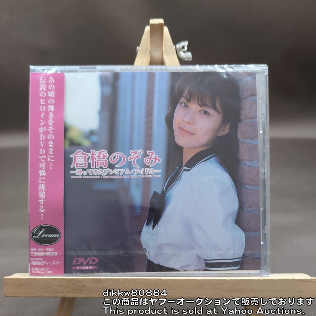 Yahoo オークション 倉橋のぞみ 帰ってきたプレミアム・アイドル