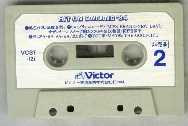 F00025741/カセット/小泉今日子 / サザンオールスターズ / 二名敦子 / 飯島真理 / THE GOOD-BYE / 長山洋子 etc Hit On Sailing 84 198 ...