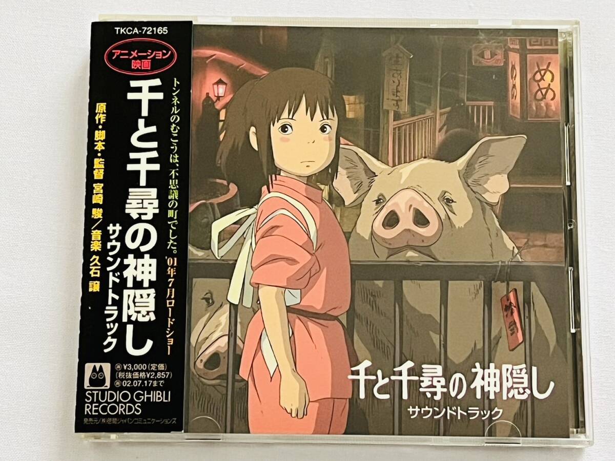 Yahoo!オークション - 館p227 帯付き CD 千と千尋の神隠し オリジナル...