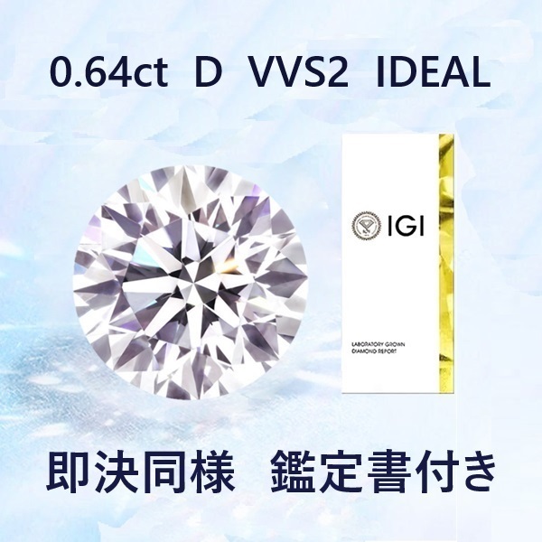 Yahoo!オークション - 《 即決同様 IGI 鑑定書付き》新品 0.64ct D VVS...