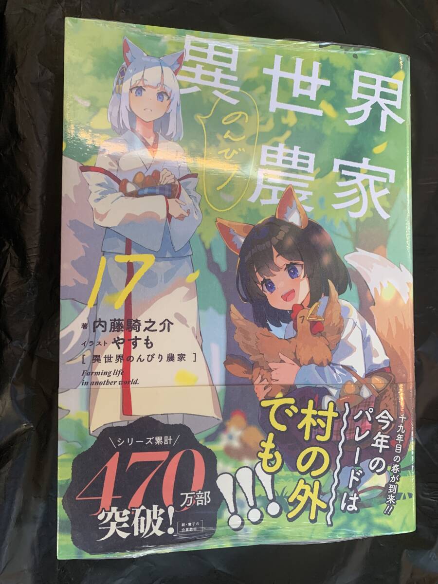 Yahoo!オークション - 24年6月新刊 異世界のんびり農家 17巻 定価1430 ...