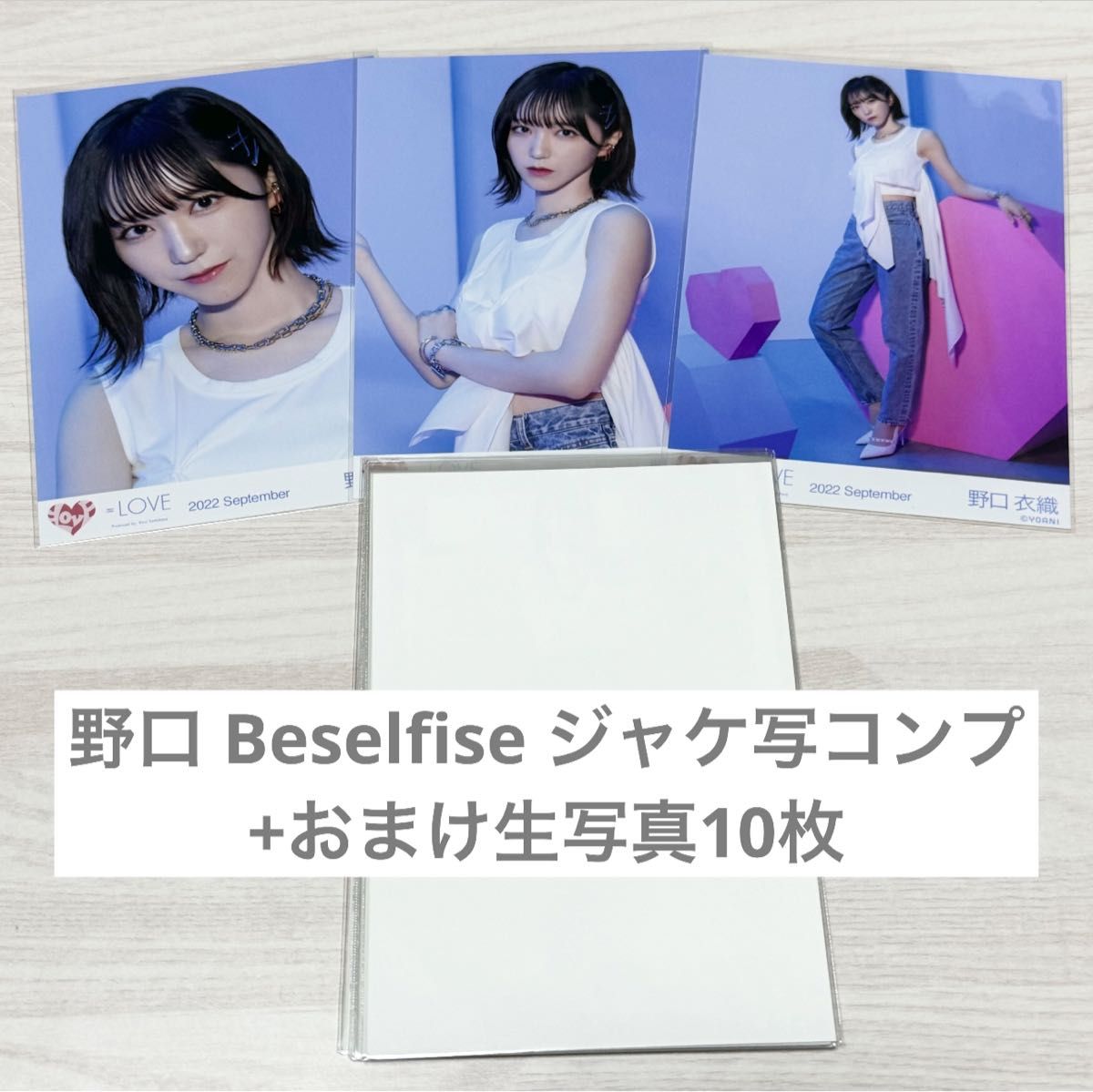イコラブ =LOVE 野口衣織 Be selfish ジャケ写 生写真 コンプ イコラブ =LOVE 野口衣織 Be selfish ジャケ写 生写真 コンプ