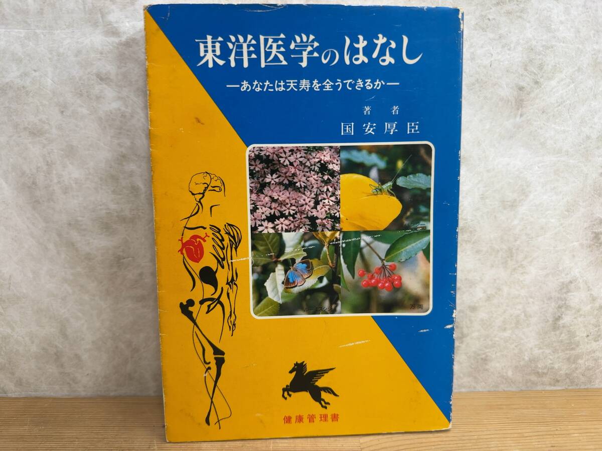 Yahoo!オークション - I24 東洋医学のはなし -あなたは天寿を全うでき...