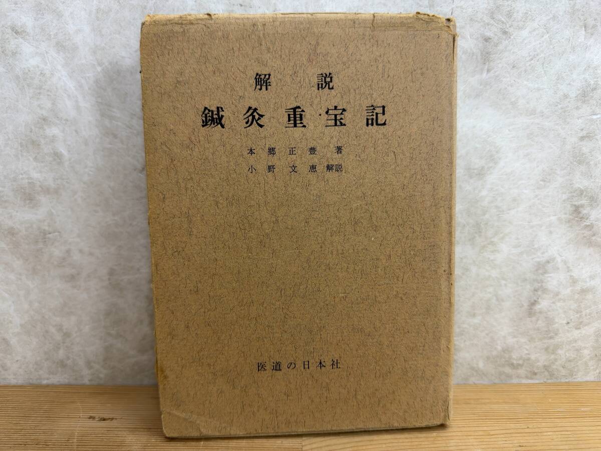 Yahoo!オークション - I24 解説 鍼灸重宝記 本郷正豊(著) 医道の日本社...