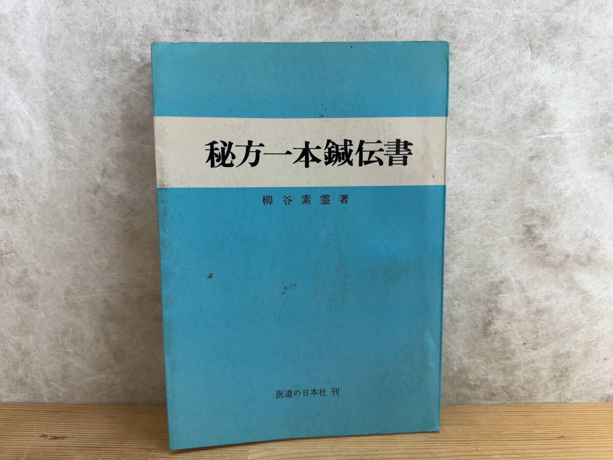 Yahoo!オークション - I24 秘方一本鍼伝書 柳谷素霊(著) 医道の日本社 ...