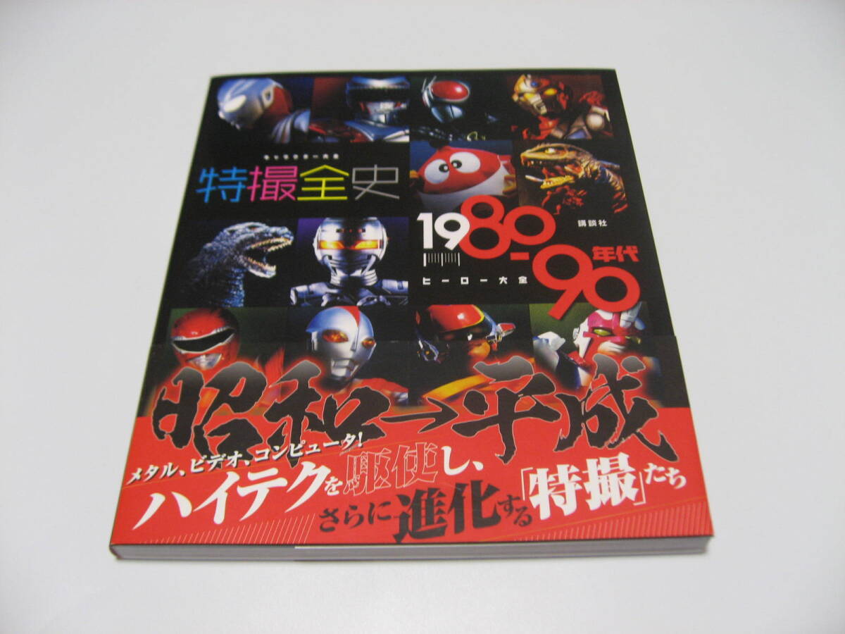 Yahoo!オークション - キャラクター大全 特撮全史 1980~90年代ヒーロー...