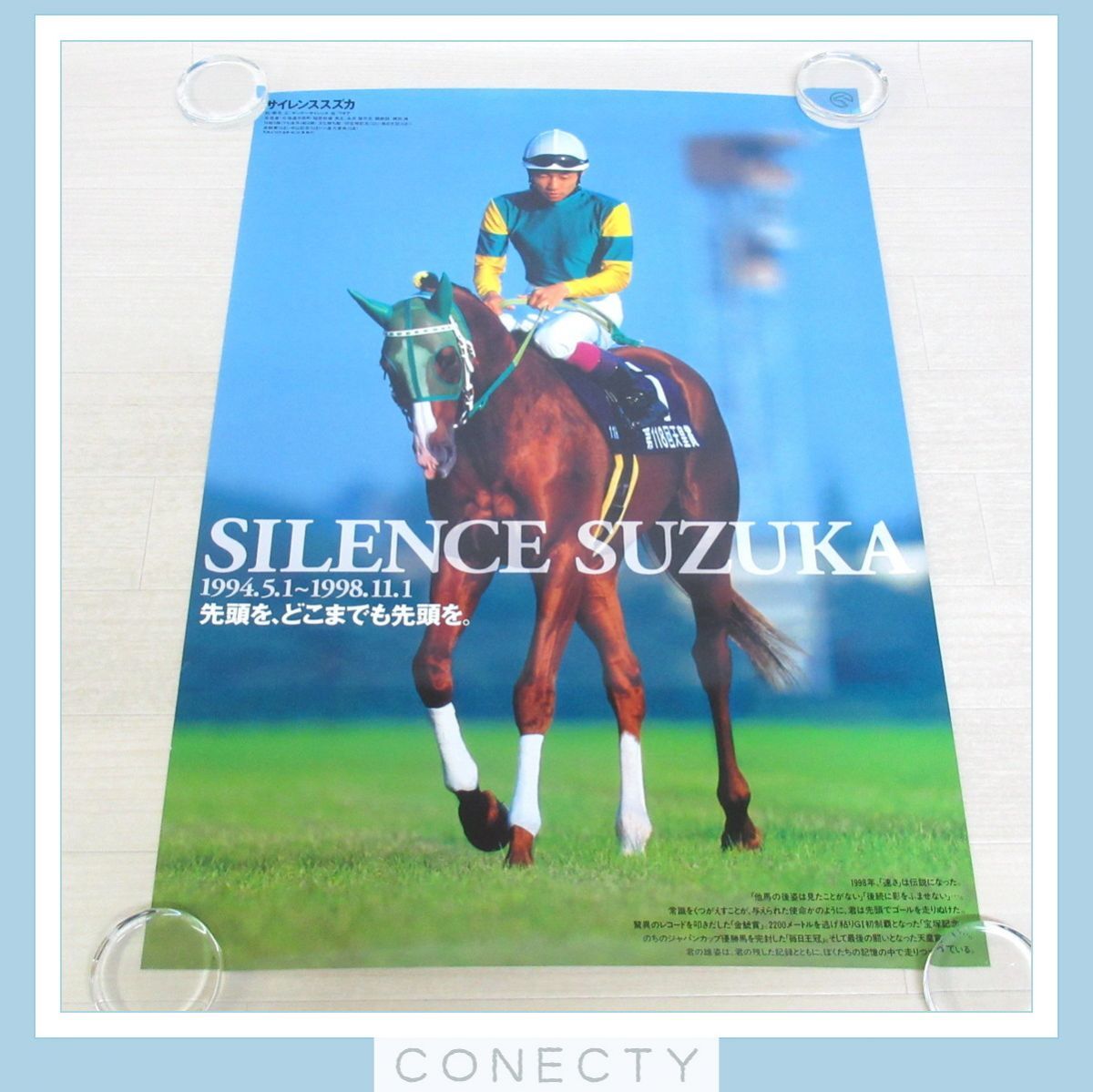 JRA ヒーロー列伝ポスター 番外編 サイレンススズカ JRA ヒーロー列伝ポスター 番外編 サイレンススズカ