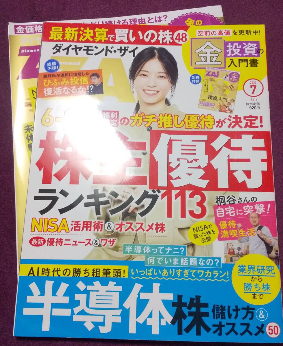 Yahoo!オークション - (0-1516) ダイヤモンドZAI 2024年7月号 株主優待...