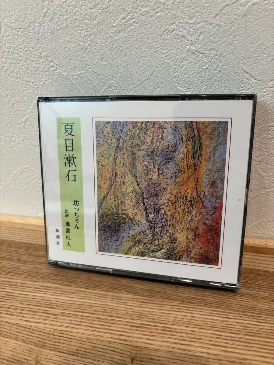 Yahoo!オークション - Z36 CD 夏目漱石 坊っちゃん 風間杜夫 朗読