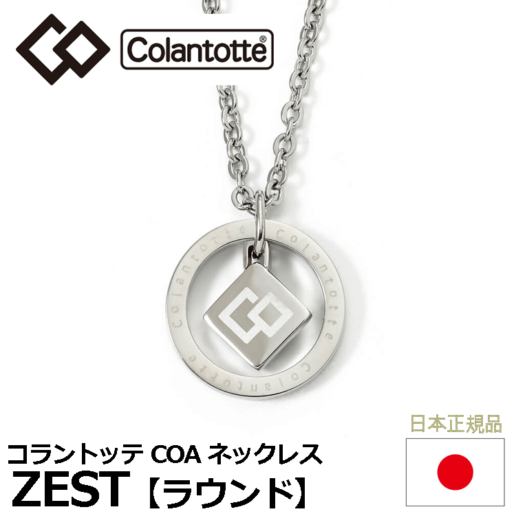 Yahoo!オークション - Colantotte COA ネックレス ZEST ラウンド【コラ...