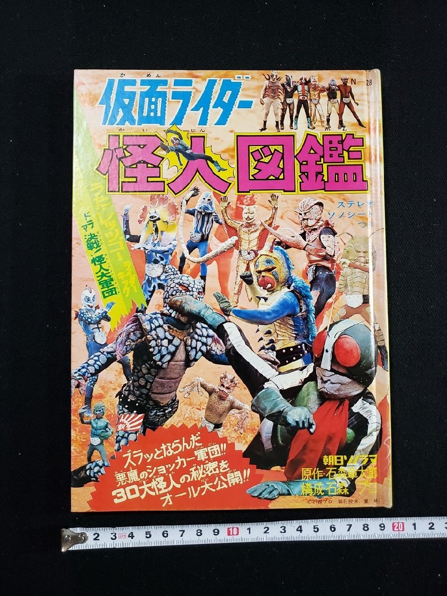 H∞ 仮面ライダー 怪人図鑑 ステレオ ソノシート付き 昭和46年 N 28 朝日ソノラマ A07 図鑑 |売買されたオークション情報