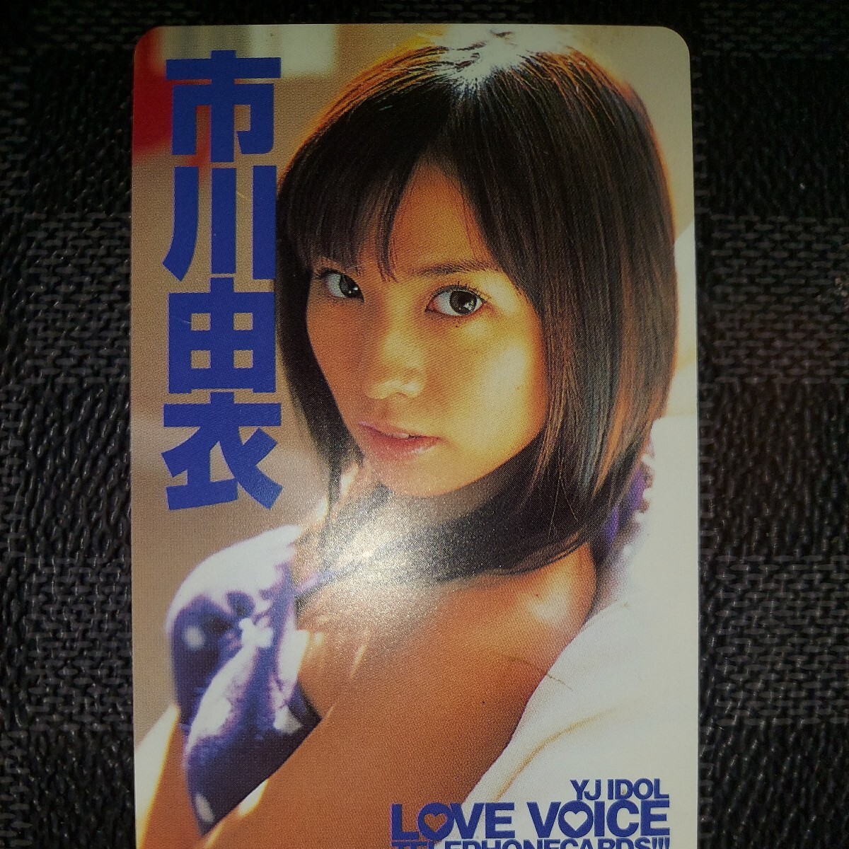 Yahoo!オークション - 市川 由衣 YJ IDOL LOVE VOICE週刊ヤングジャン...