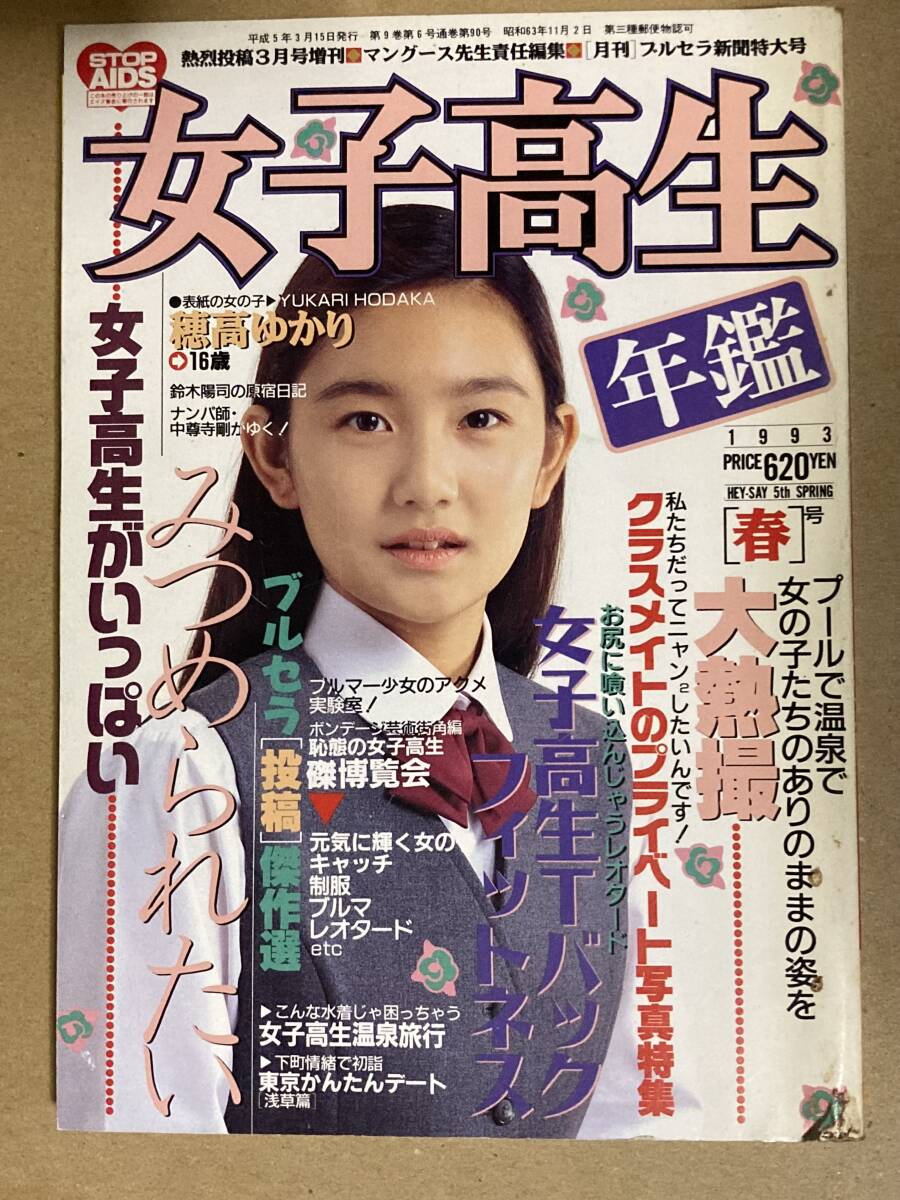 Yahoo!オークション - 女子高生年鑑 1993年版 少年出版社