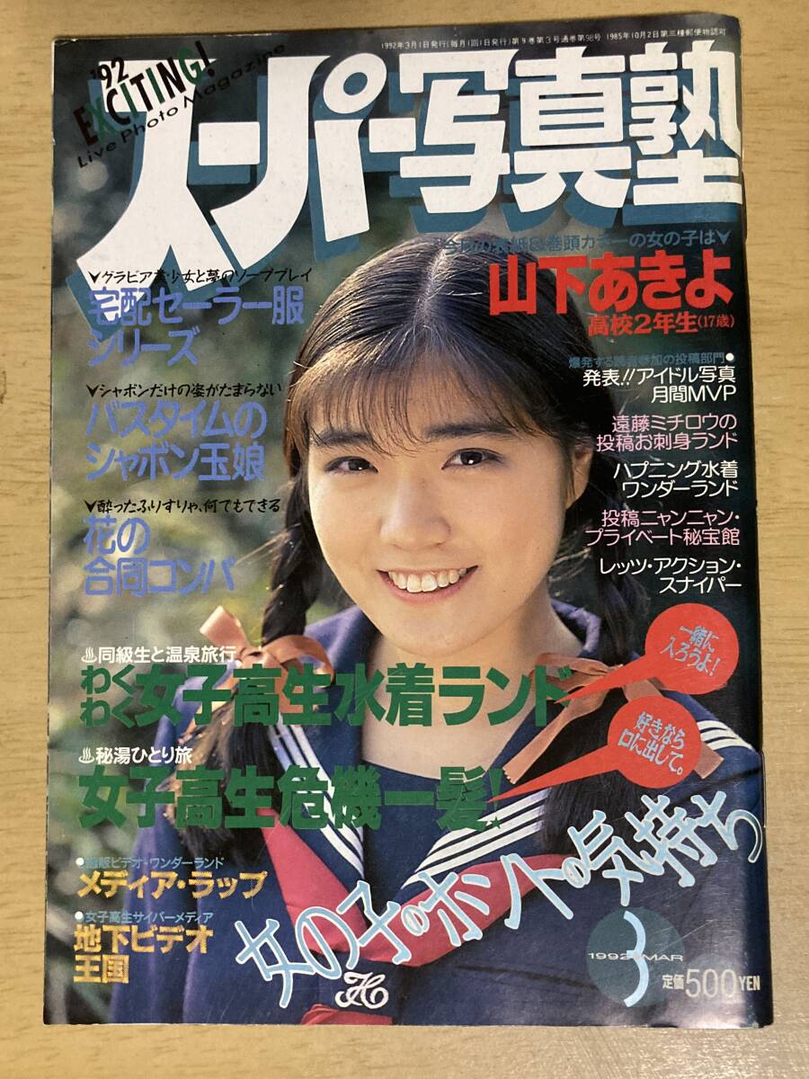 Yahoo!オークション - スーパー写真塾1992年3月号 少年出版社