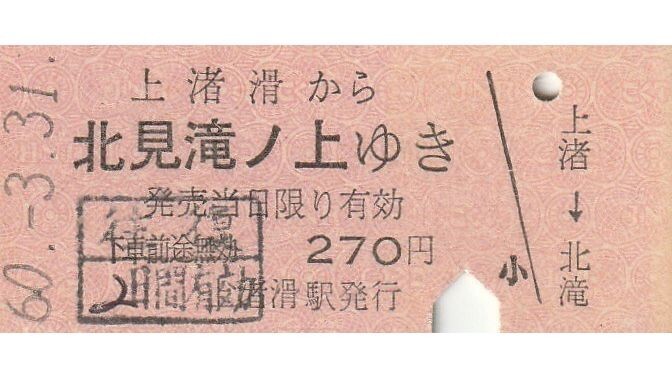 Yahoo!オークション - H032.渚滑線 上渚滑から北見滝ノ上ゆき 60.3.30...