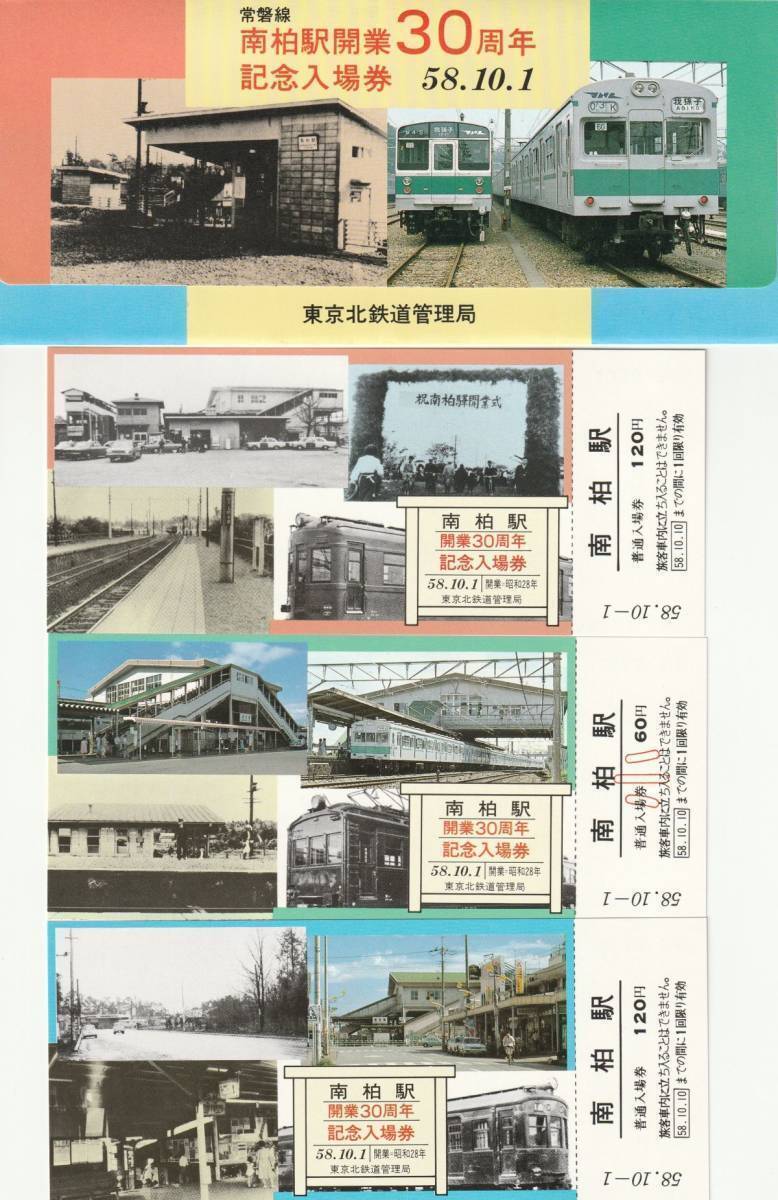 Yahoo!オークション - K148.『南柏駅 開業30周年記念入場券』南柏駅3枚...