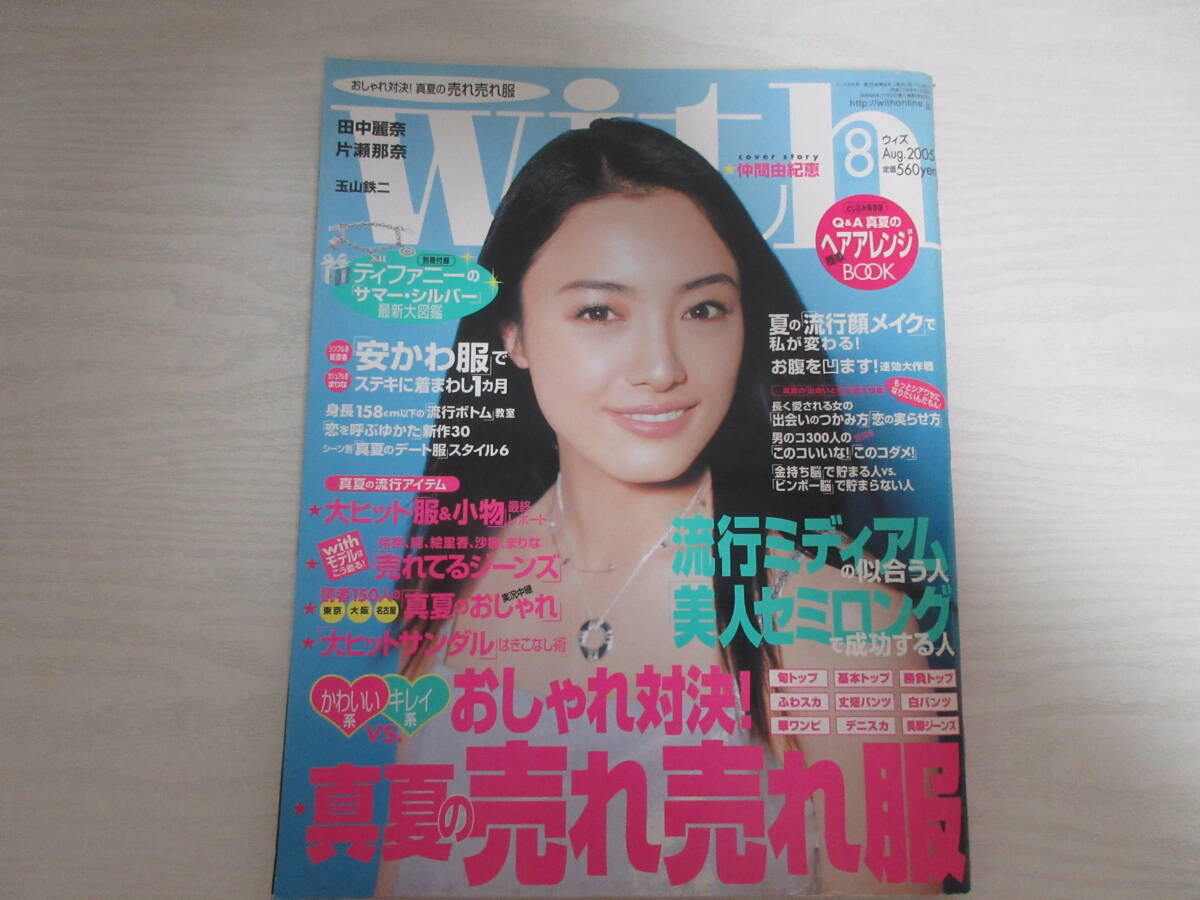 Yahoo!オークション - C1459 with 2005.8 仲間由紀恵/田中麗奈/片瀬那...
