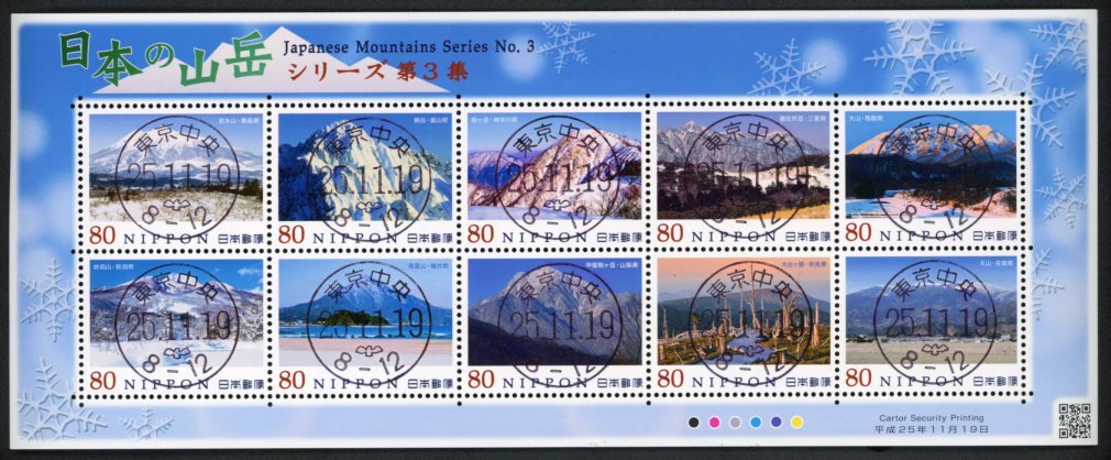 Yahoo!オークション - B99 【初日印】日本の山岳シリーズ第3集[東京中...
