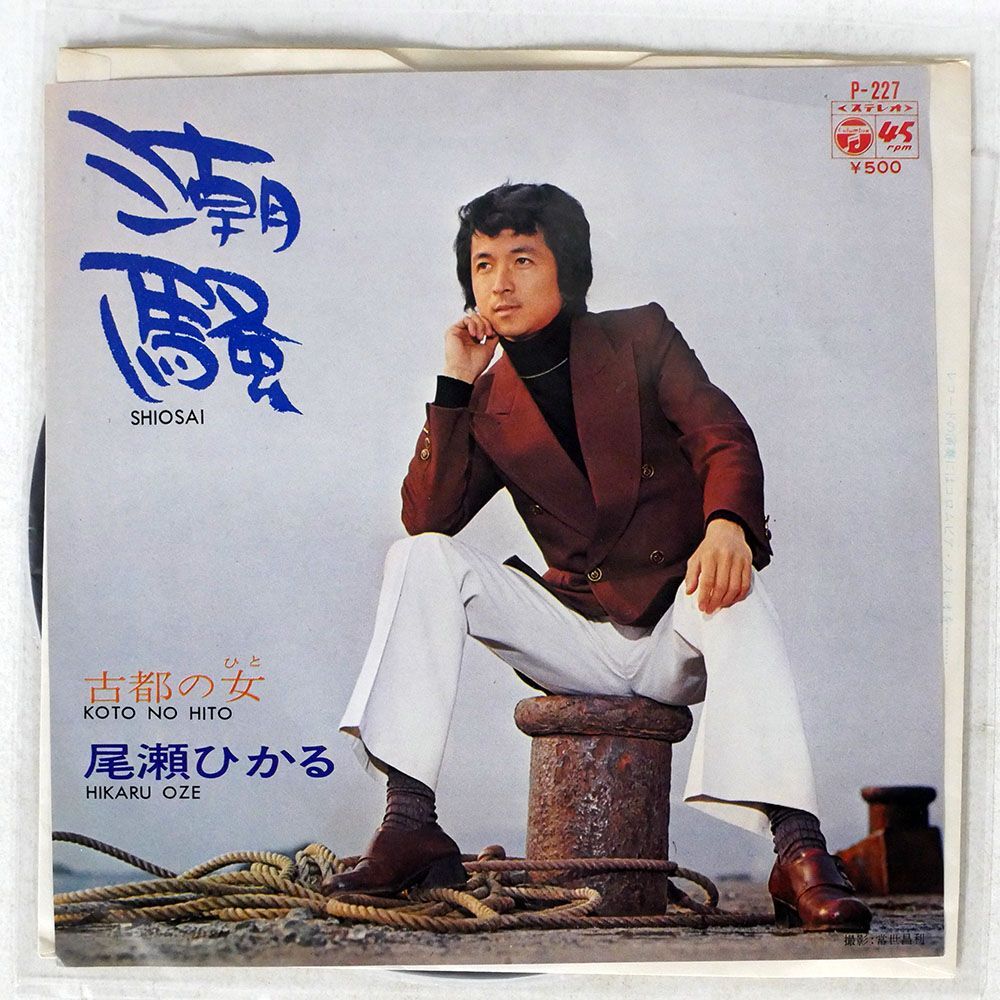 Yahoo!オークション - 尾瀬ひかる/潮騒/COLUMBIA P227 7