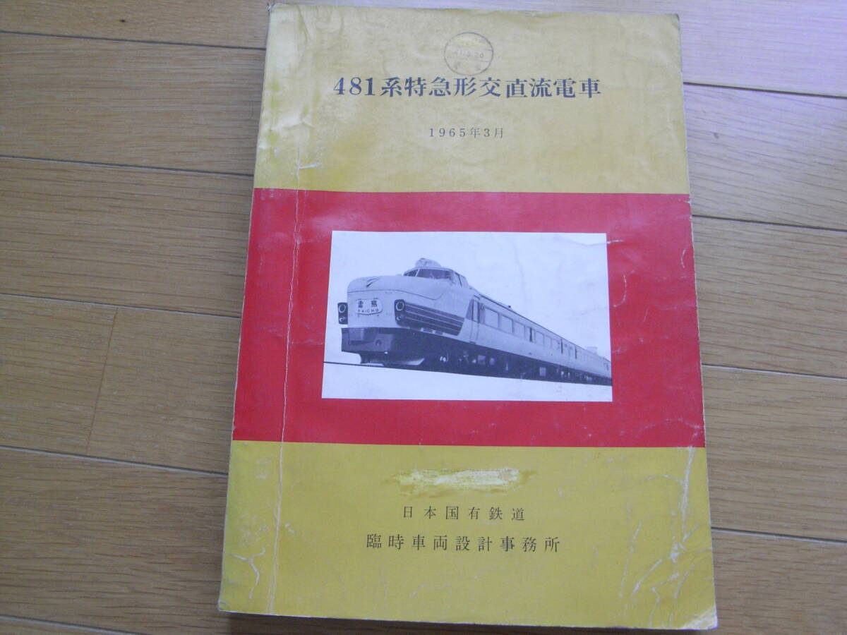 481系特急形交直流電車 1965年3月 日本国有鉄道 臨時車両設計事務所 国鉄(廃品、放出品)｜売買されたオークション情報、yahooの商品情報をアーカイブ公開 - オークファン ...