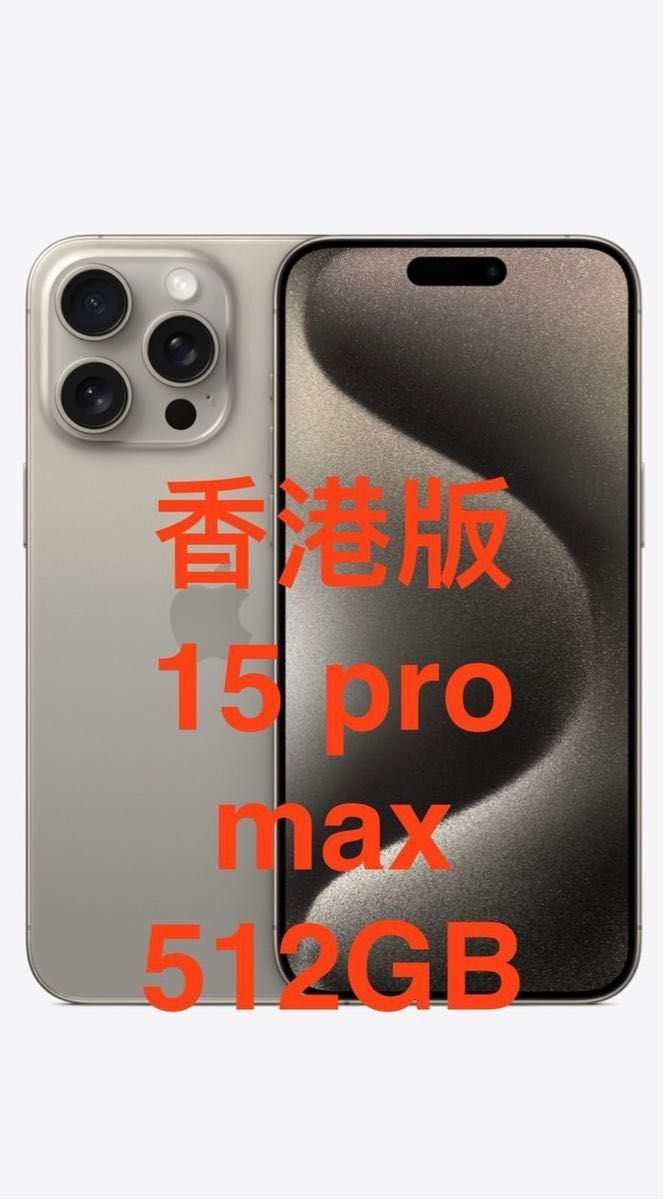 即日発送 iPhone 15 pro max 512GB 香港版 ナチュラルチタニウム 即日発送 iPhone 15 pro max 512GB 香港版 ナチュラルチタニウム