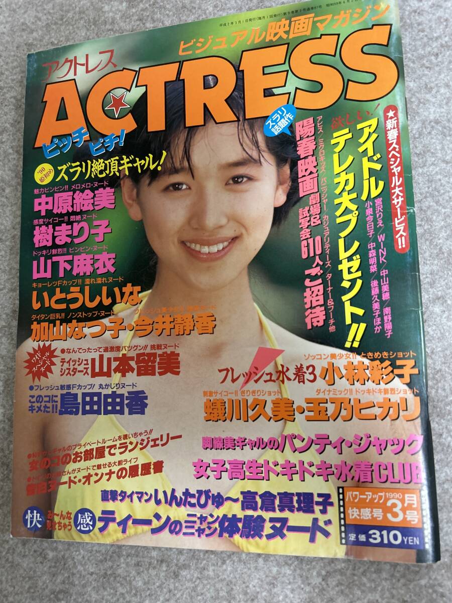 ACTRESS アクトレス 1990年 平成2年3月 玉乃ヒカリ 叶美香 樹まり子 小林彩子 加山なつ子(アイドル、芸能人)｜売買されたオークション情報、yahooの商品情報をアーカイブ公開 ...