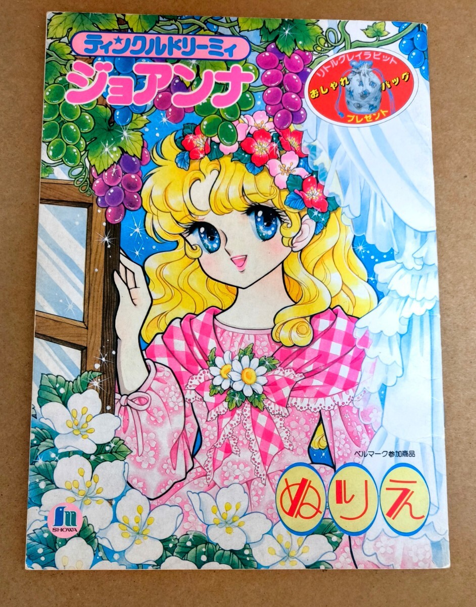 ショウワノート ぬりえ 昭和レトロ 当時物 ティンクルドリーミィジョアンナ紙芝居、ぬりえ|売買されたオークション情報、yahooの商品情報をアーカイブ公開 オークファン()