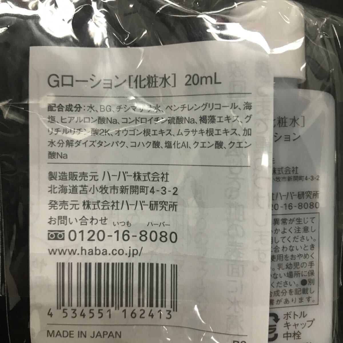 Yahoo!オークション - 送料無料・匿名配送・即決 HABA Gローション 20m...