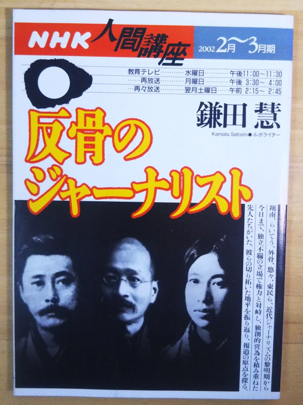 Yahoo!オークション - （古本）NHK人間講座 反骨のジャーナリスト 2002...