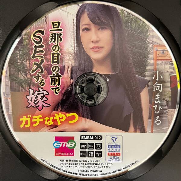 Yahoo オークション Emb 小向まひる 旦那の目の前でsexする嫁 3p…2本