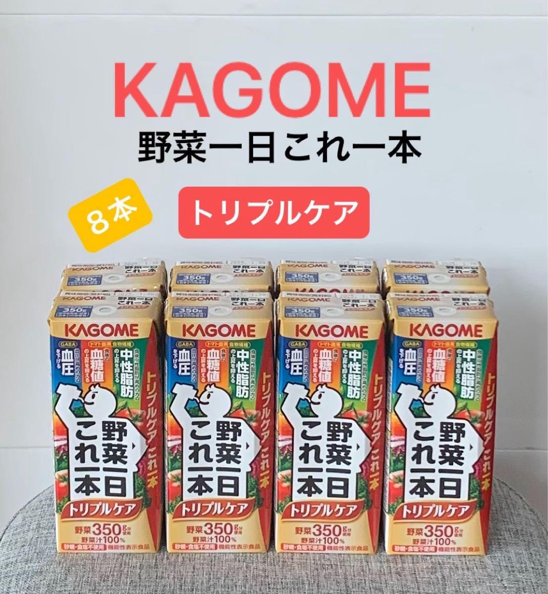 KAGOME カゴメ 野菜一日これ一本 トリプルケア 8本｜Yahoo!フリマ（旧PayPayフリマ）