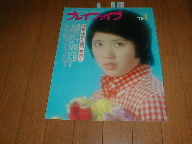 日本代購代標第一品牌【樂淘letao】－プレイファイブ1975/7 森昌子 西城秀樹 尾崎紀世彦3P 浅野真弓 リリーズ 三沢あけみ 長良いづみ 喜多ゆり子 メス猫ロックZ水着 岩崎宏美