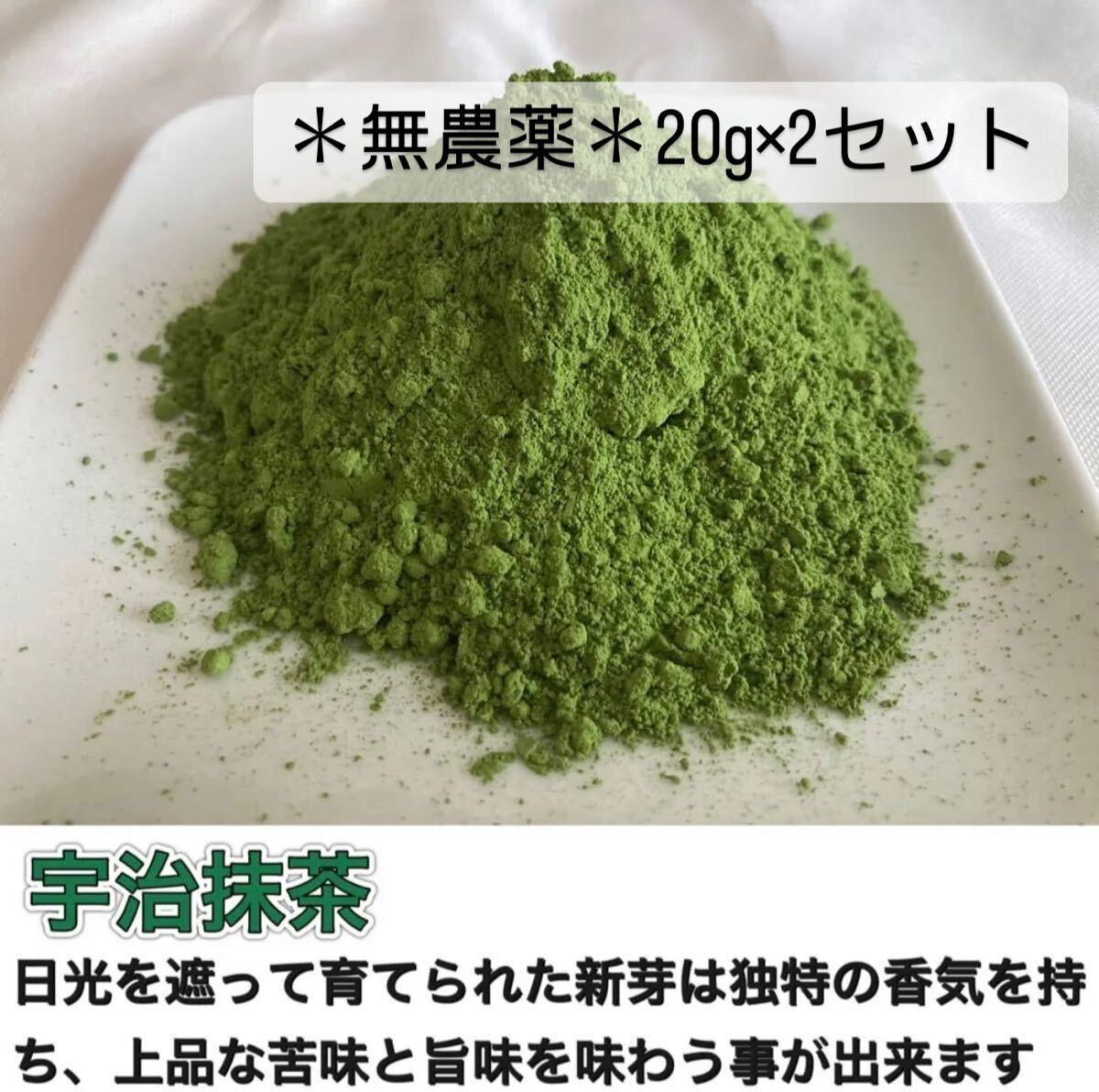 Yahoo!オークション - 【無農薬】宇治抹茶20g(約20杯分)×2個セット 化...