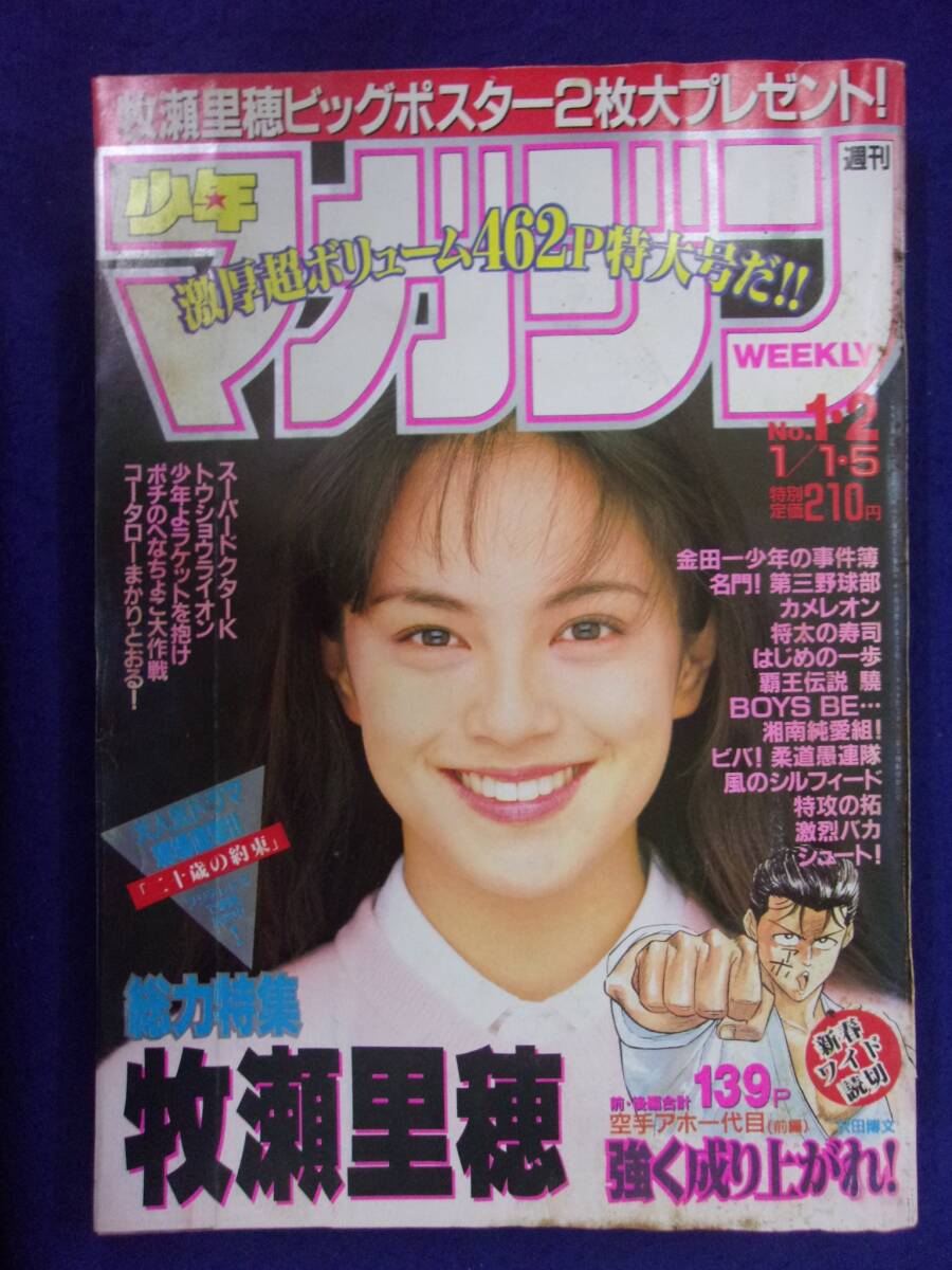 Yahoo!オークション - 1058 週刊少年マガジン 1993年No.1・2 牧瀬里穂...