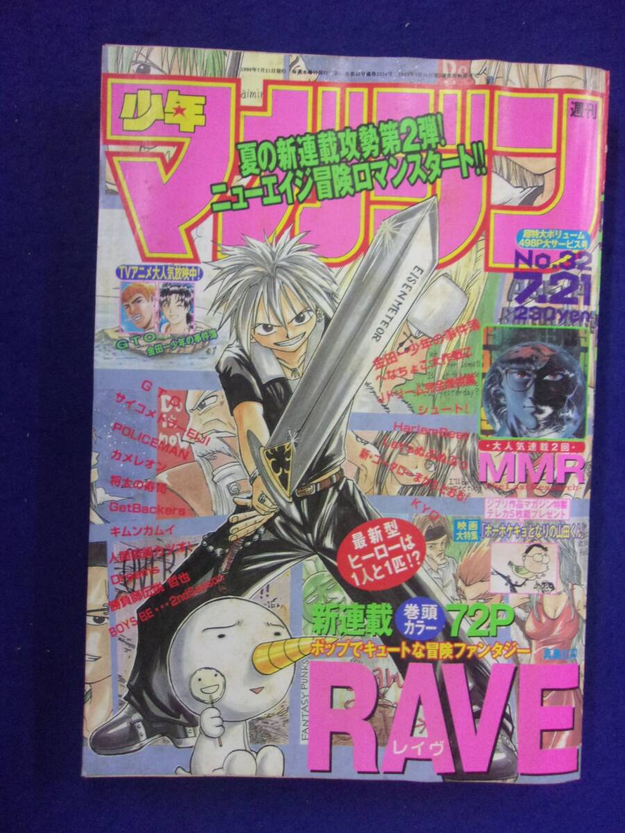 1058 週刊少年マガジン 1999年No.32 新連載 RAVEレイヴ(少年マガジン)｜売買されたオークション情報、yahooの商品情報をアーカイブ公開 - オークファン（aucfan.com）