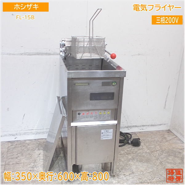 Yahoo!オークション - ホシザキ 電気フライヤー FL-15B 電気フライヤー...