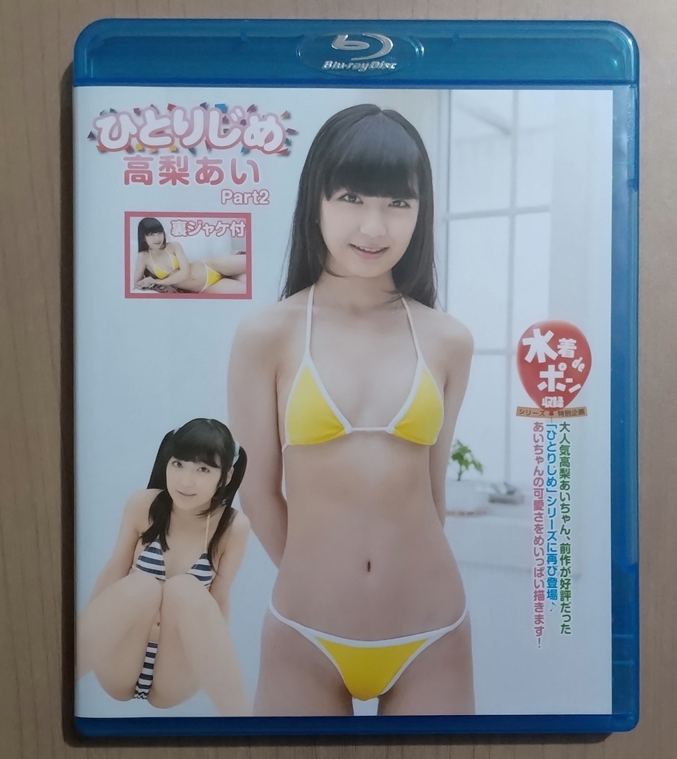 Yahoo!オークション - 高梨あい ひとりじめ Part2 BD ブルーレイ