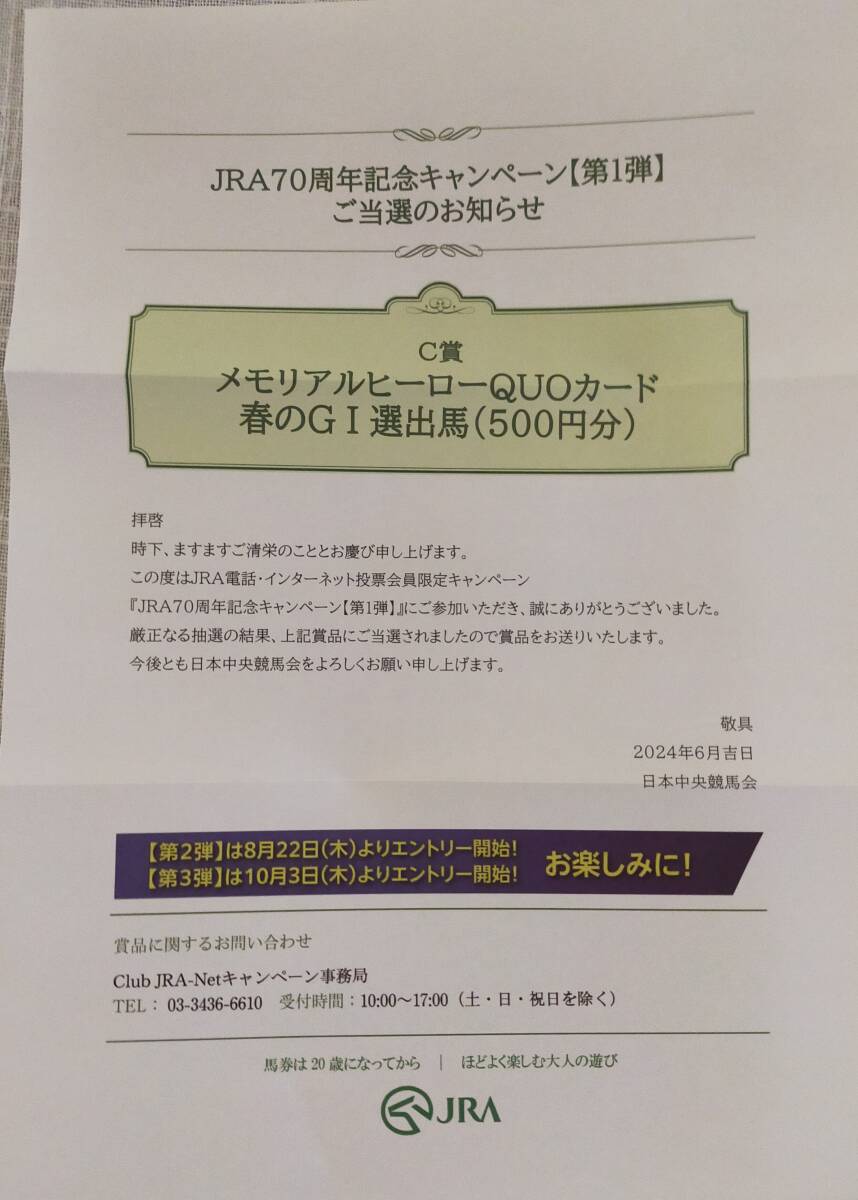 Yahoo!オークション - JRA70周年記念キャンペーン C賞 クオカード 500...