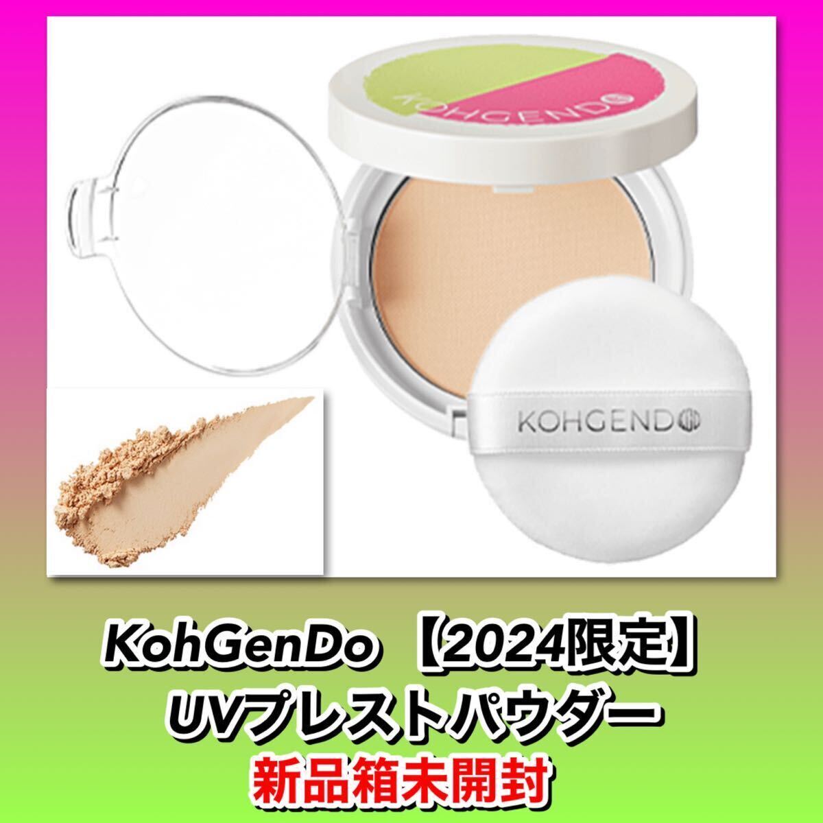 Yahoo!オークション - 紅原道 コウゲンドウ 2024限定UVプレストパウダ...