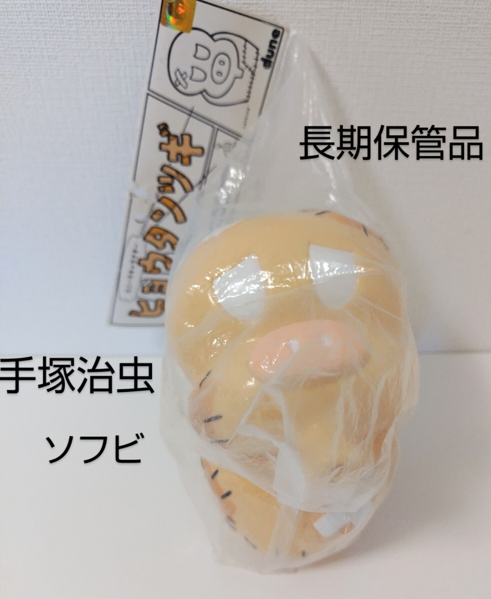 ヒョウタンツギ 手塚治虫 dune テツロッド ソフビ 長期保管品(人形、キャラクタードール)｜売買されたオークション情報、yahooの商品情報をアーカイブ公開 - オークファン（aucfan ...