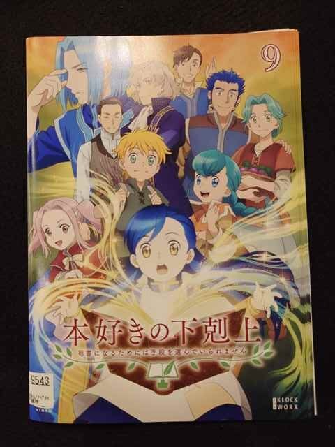 Ys0010 レンタルup Dvd 本好きの下剋上 全9巻 ケース無は行|売買されたオークション情報、yahooの商品情報をアーカイブ公開 オークファン()
