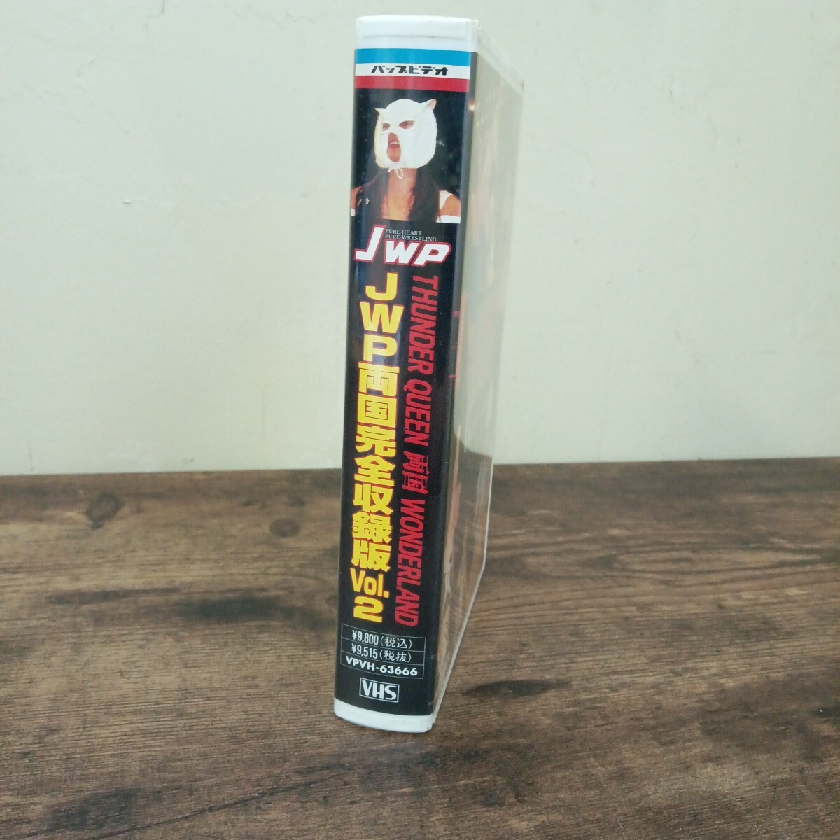 Yahoo!オークション - 女子プロレス VHS JWP両国完全収録版Vol.2 95年6...