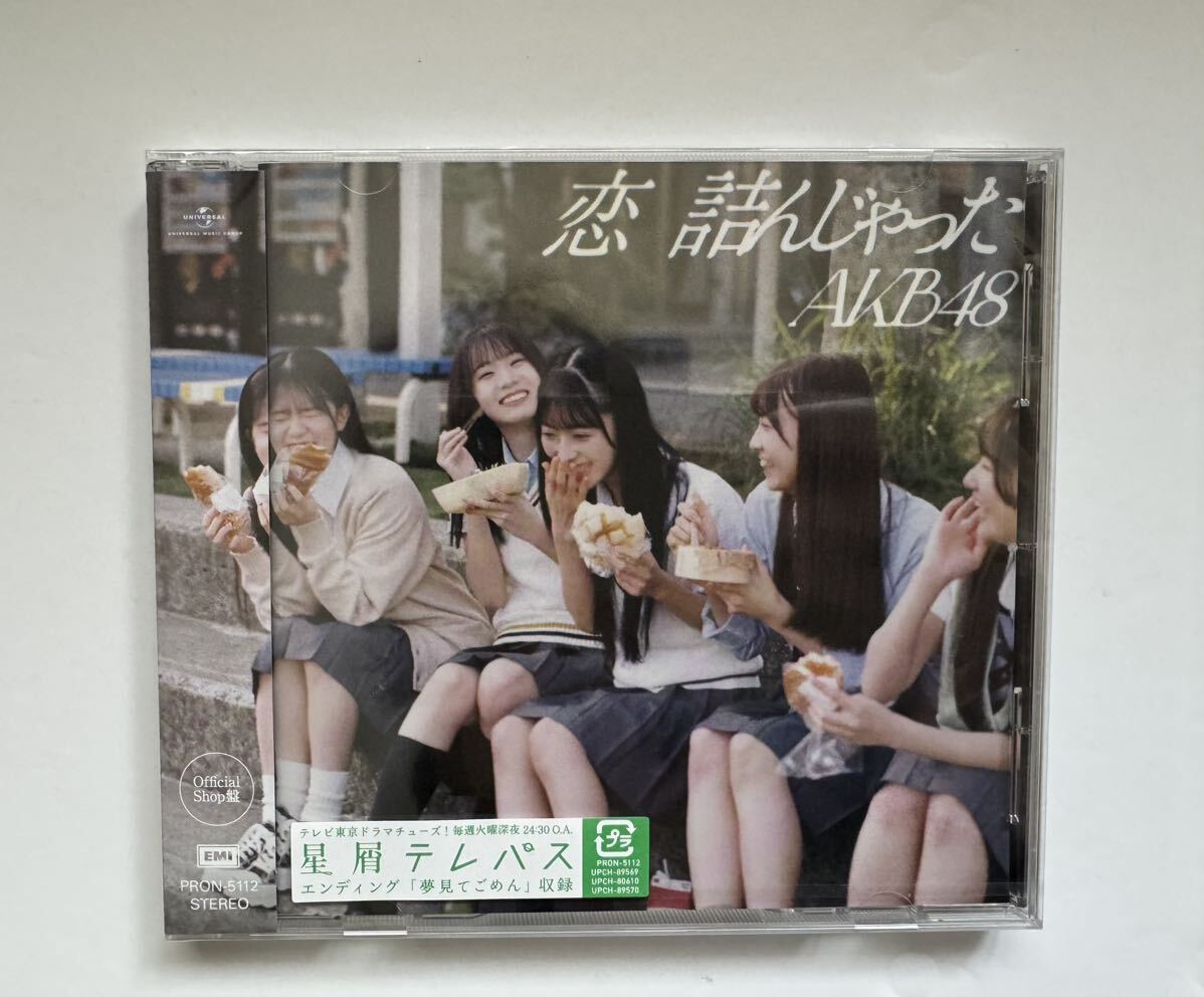 Yahoo!オークション - 【送料140円】AKB48 恋 詰んじゃった 恋詰んじゃ...